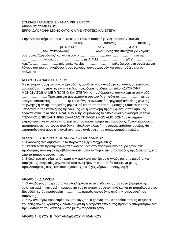 ΣΥΜΒΑΣΗ ΑΝΑΘΕΣΗΣ - ΑΝΑΛΗΨΗΣ ΕΡΓΟΥ | PDF