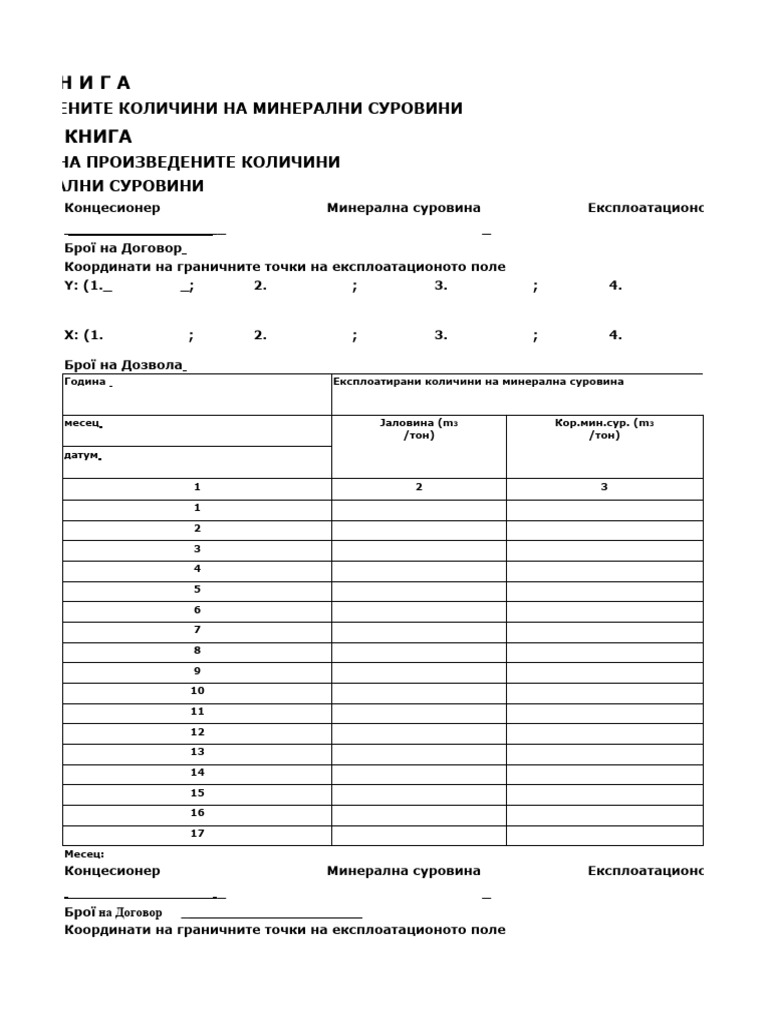 Книга за водење евиденција на произведените количини на минерални суровини Pdf