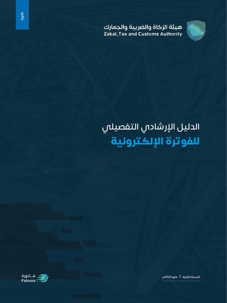 E Invoicing Detailed Guidelines | PDF