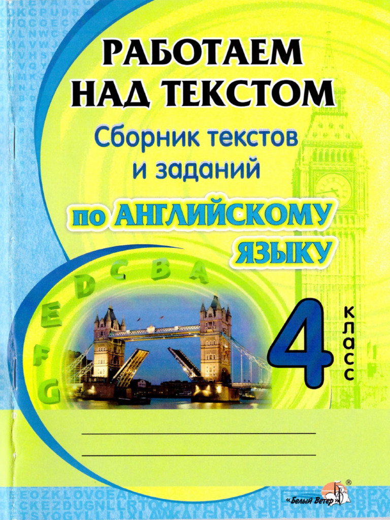 1rusakovich M A Rabotaem Nad Tekstom Sbornik Tekstov I Zadani | PDF