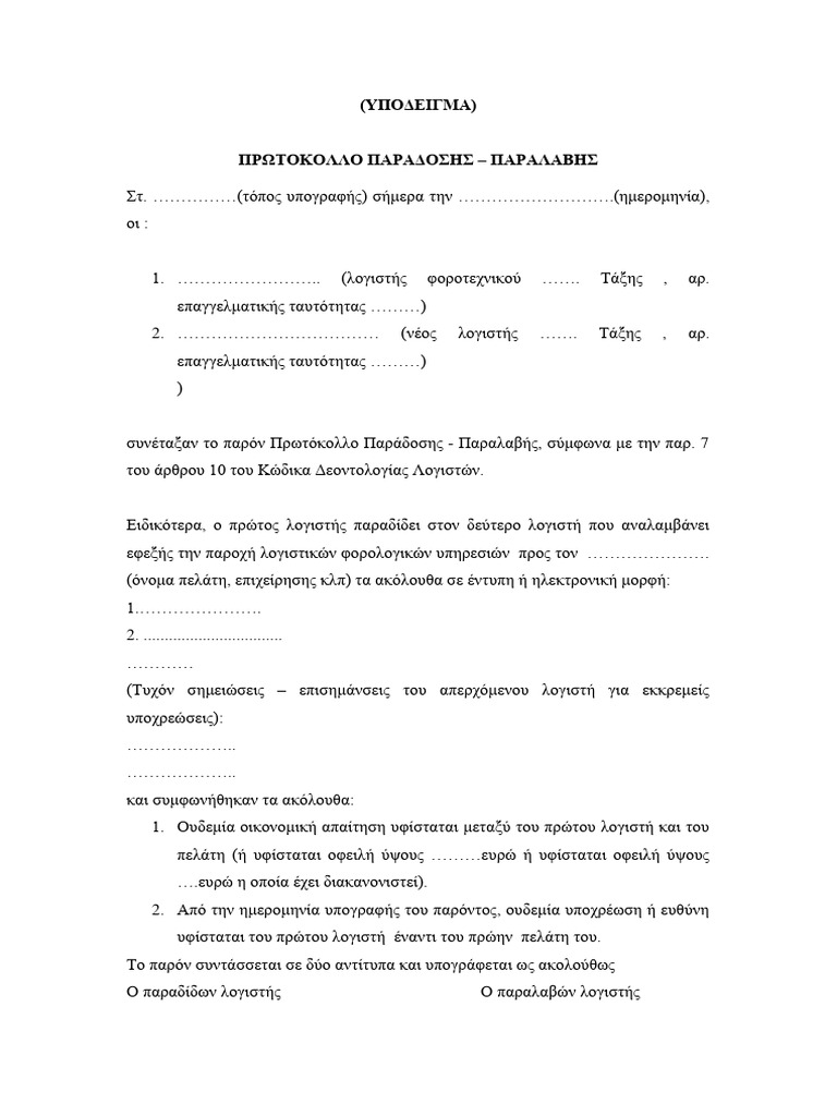 ΥΠΟΔΕΙΓΜΑ ΠΡΩΤΟΚΟΛΛΟ ΠΑΡΑΔΟΣΗΣ ΠΑΡΑΛΑΒΗΣ | PDF