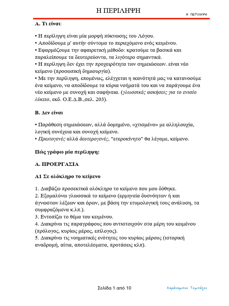 Η ΠΕΡΙΛΗΨΗ | PDF