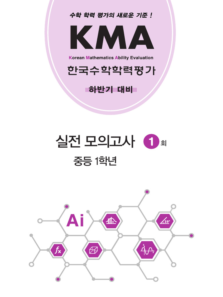 kma수학학력평가 모의고사 중등1 (하반기) - 문제1 | PDF