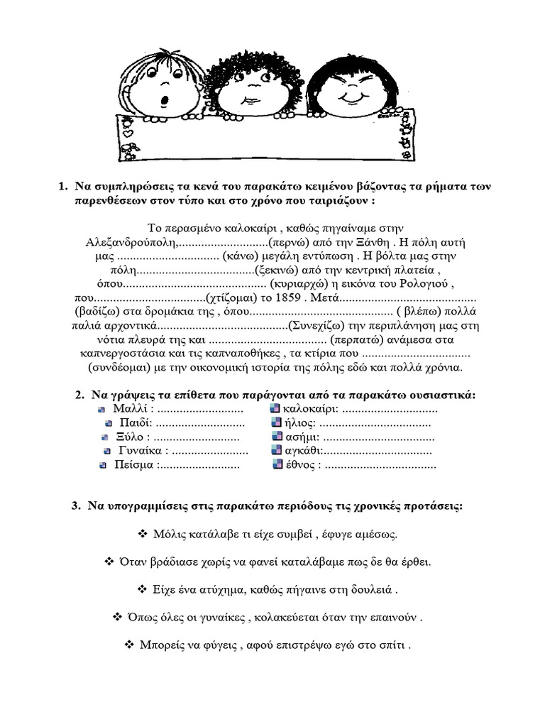 ΑΣΚΗΣΕΙΣ 1ΗΣ ΕΝΟΤΗΤΑΣ ΣΤ ΓΛΩΣΣΑ | PDF