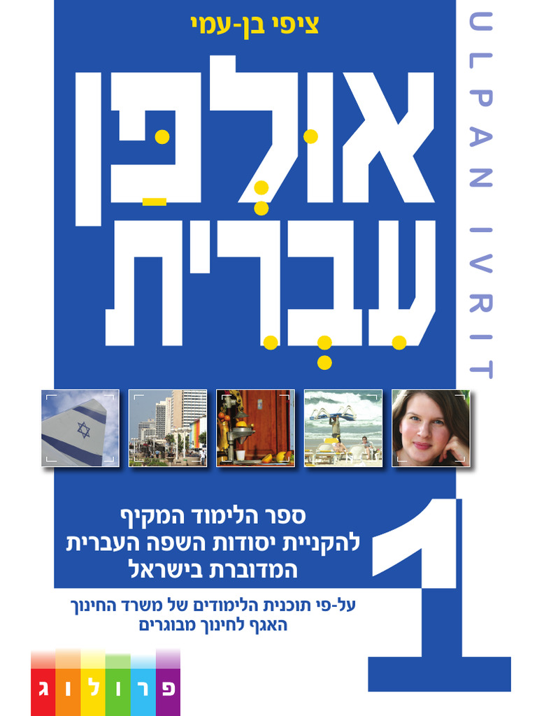 ULPAN HEBREW 01 Textbook PDF Secured p100 Ver02 SAMPLE 3 Unlocked | PDF
