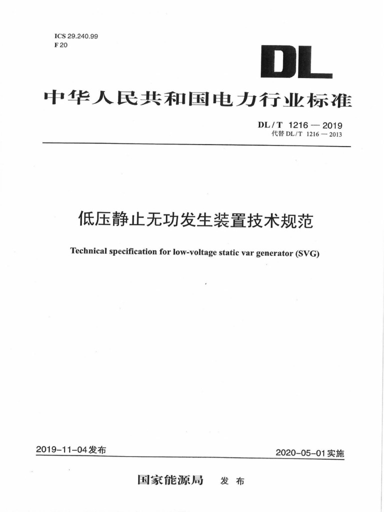 DLT 1216-2019 低压静止无功发生装置技术规范 | PDF