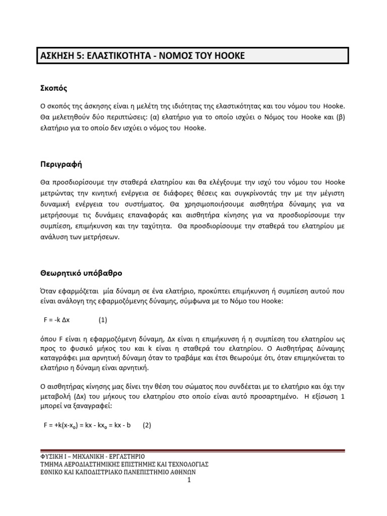 ΑΣΚΗΣΗ 5 - ΕΛΑΣΤΙΚΟΤΗΤΑ-ΝΟΜΟΣ ΤΟΥ HOOKE | PDF