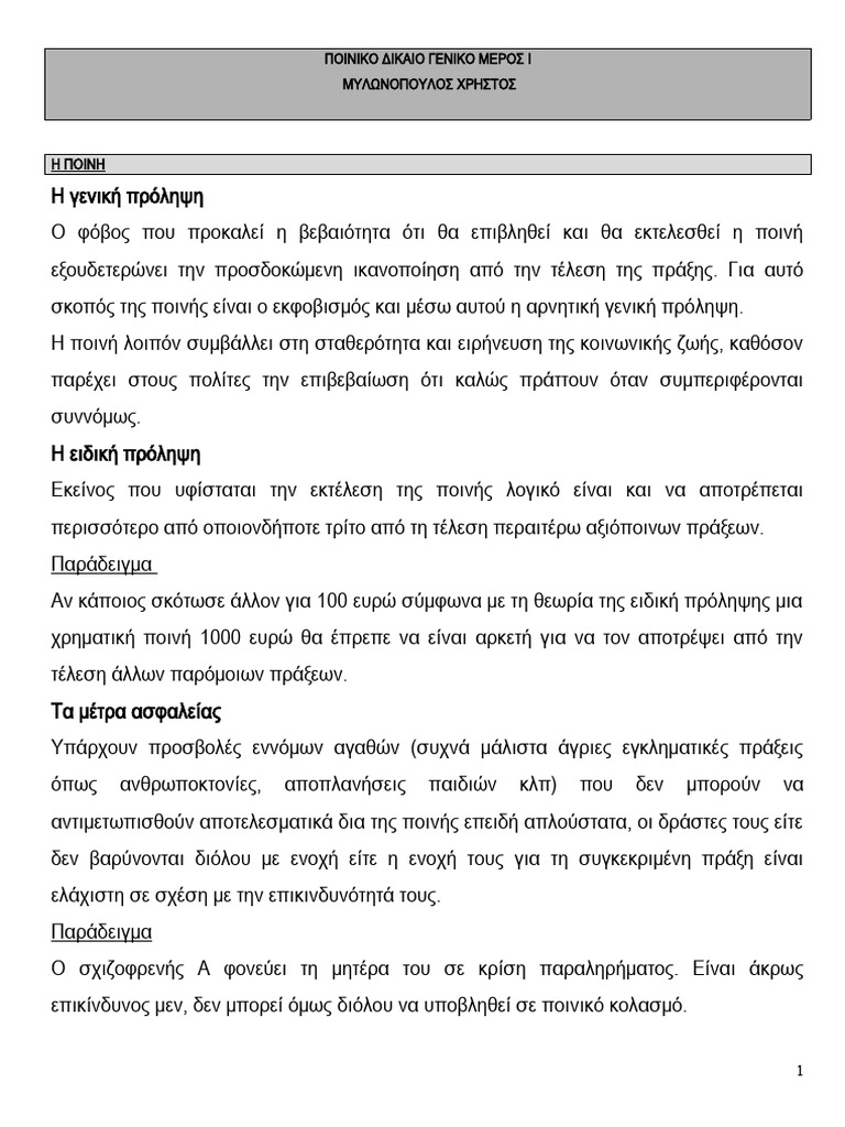 ΠΟΙΝΙΚΟ ΔΙΚΑΙΟ ΓΕΝΙΚΟ ΜΕΡΟΣ Ι | PDF
