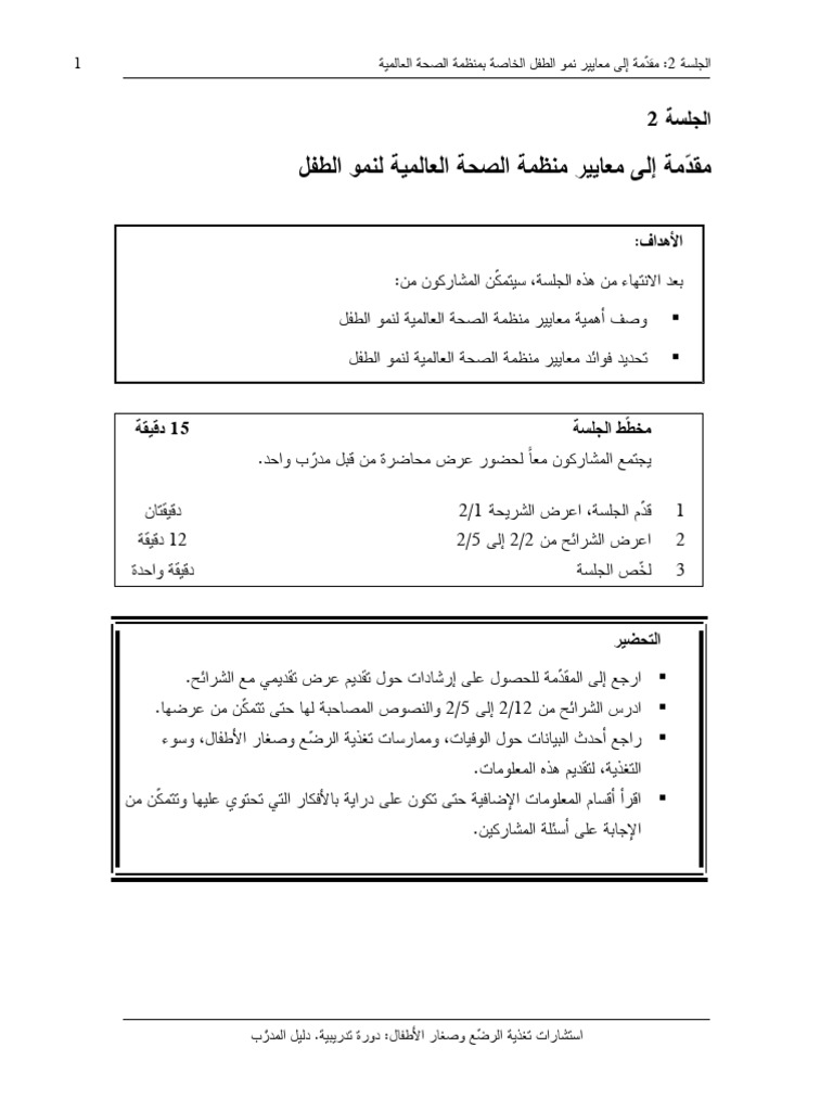02 - TRG - Introduction To WHO Child Growth Standards - Arabic | PDF