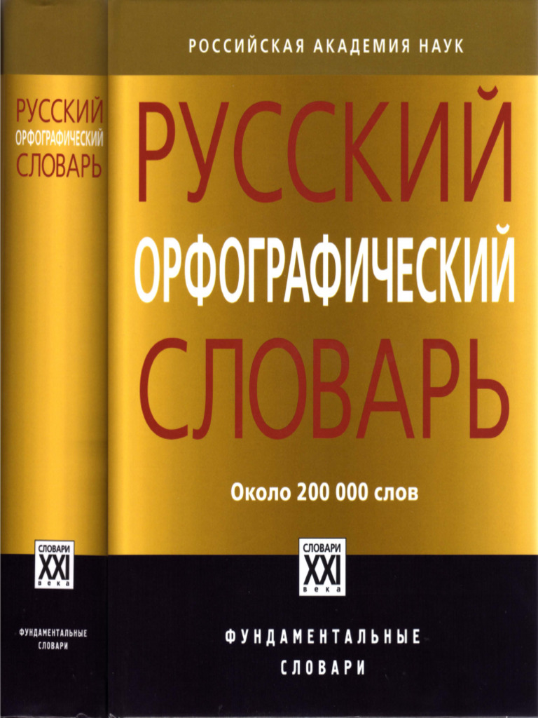 Russian Spelling Dictionary About 200,000 Words | PDF