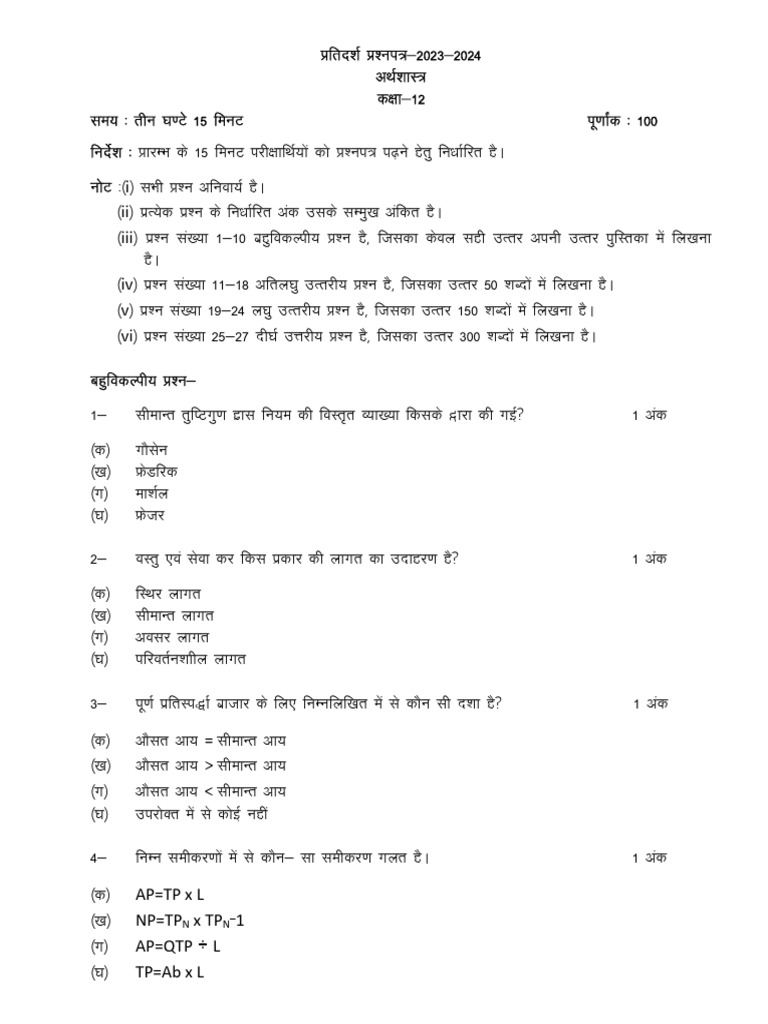 Economics Model Paper Class 12 UP | PDF