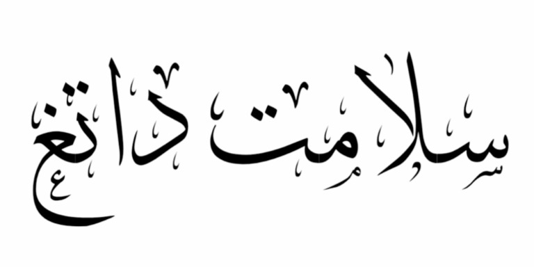 Khat Selamat Datang | PDF