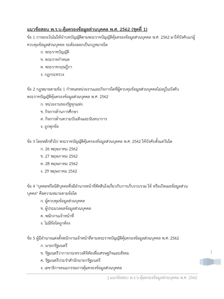 แนวข้อสอบ พ.ร.บ.คุ้มครองข้อมูลส่วนบุคคล พ.ศ. 2562 | PDF