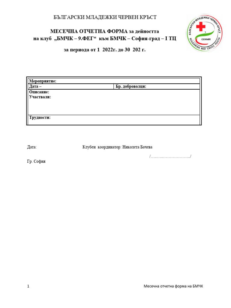 Бланка Месечен отчет Pdf