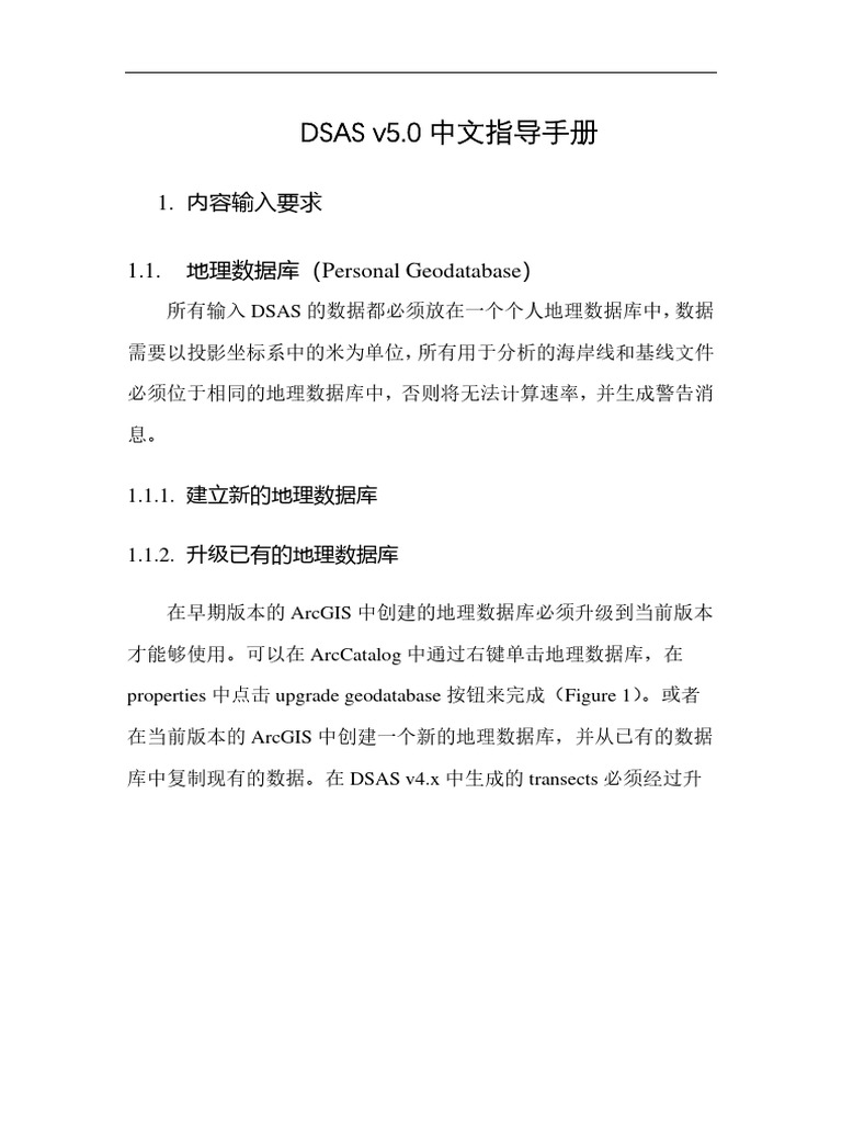 DSAS v5.0中文指导手册 | PDF