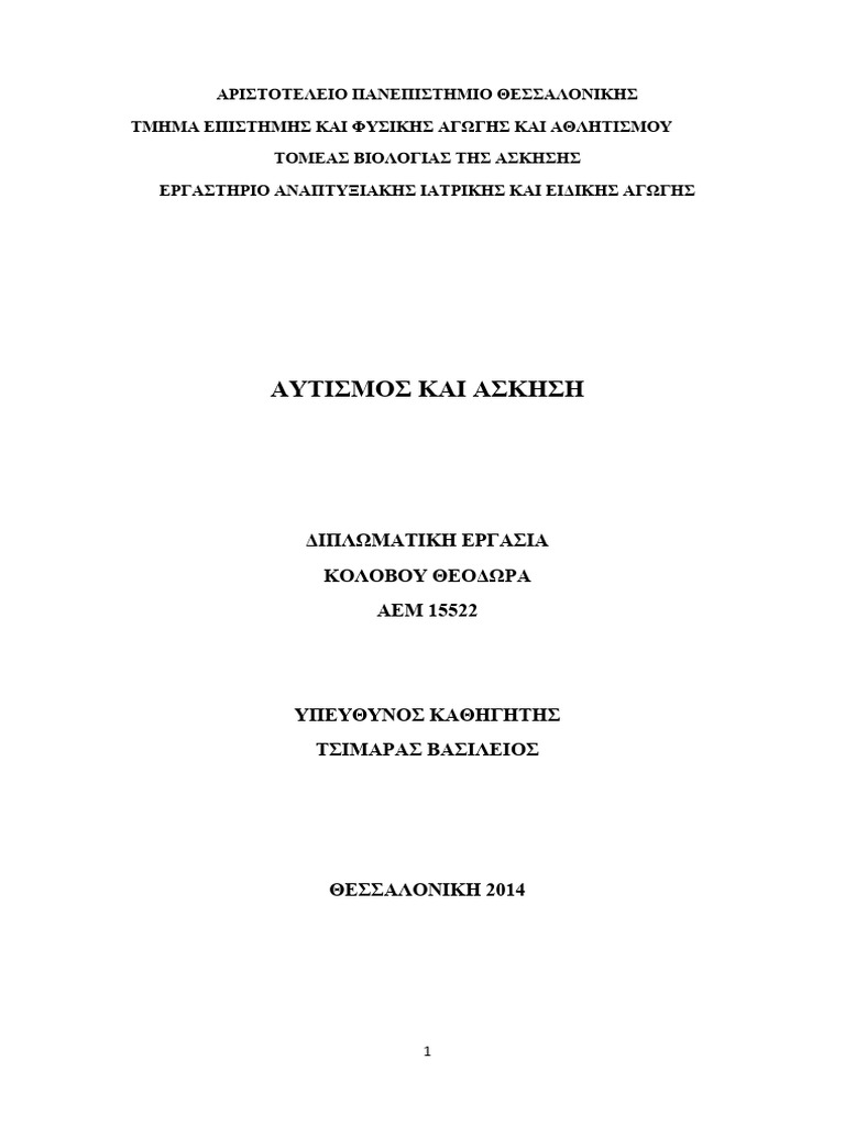 ΑΥΤΙΣΜΟΣ ΚΑΙ ΑΣΚΗΣΗ | PDF