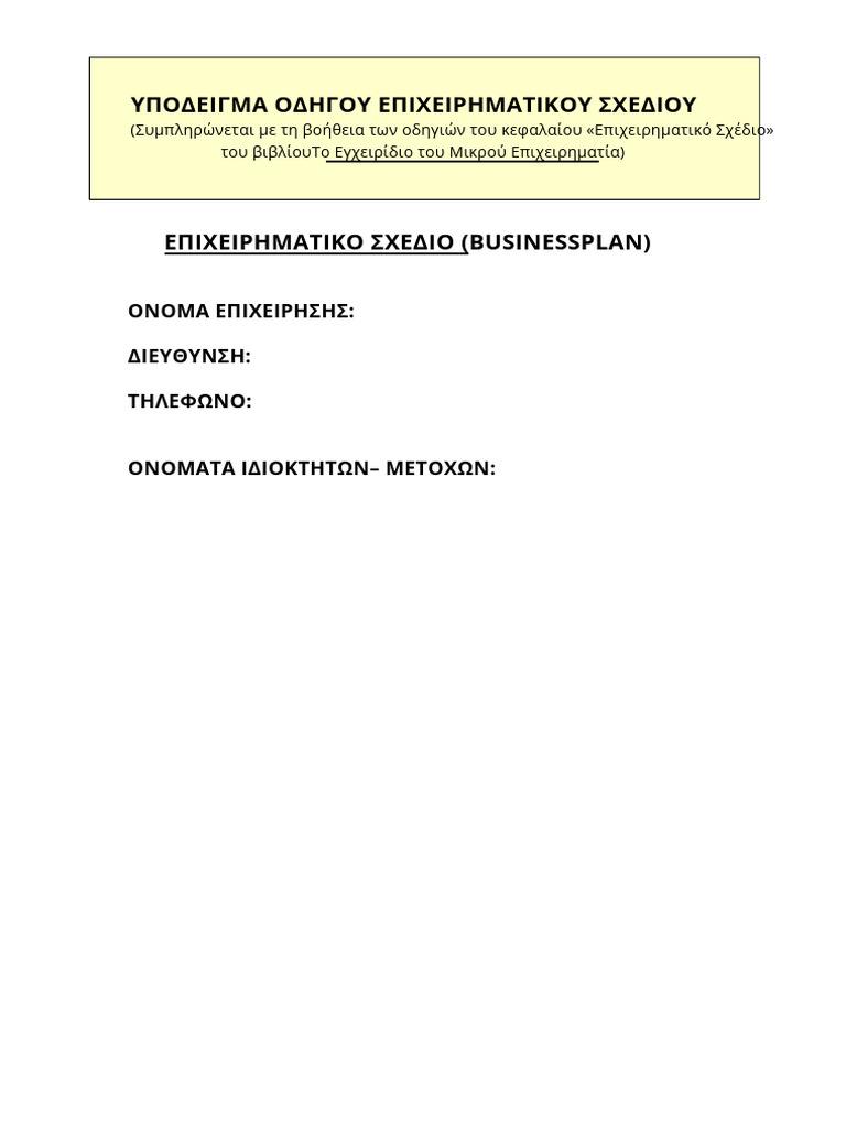 ΕΠΙΧΕΙΡΗΜΑΤΙΚΟ ΣΧΕΔΙΟ PDF | PDF