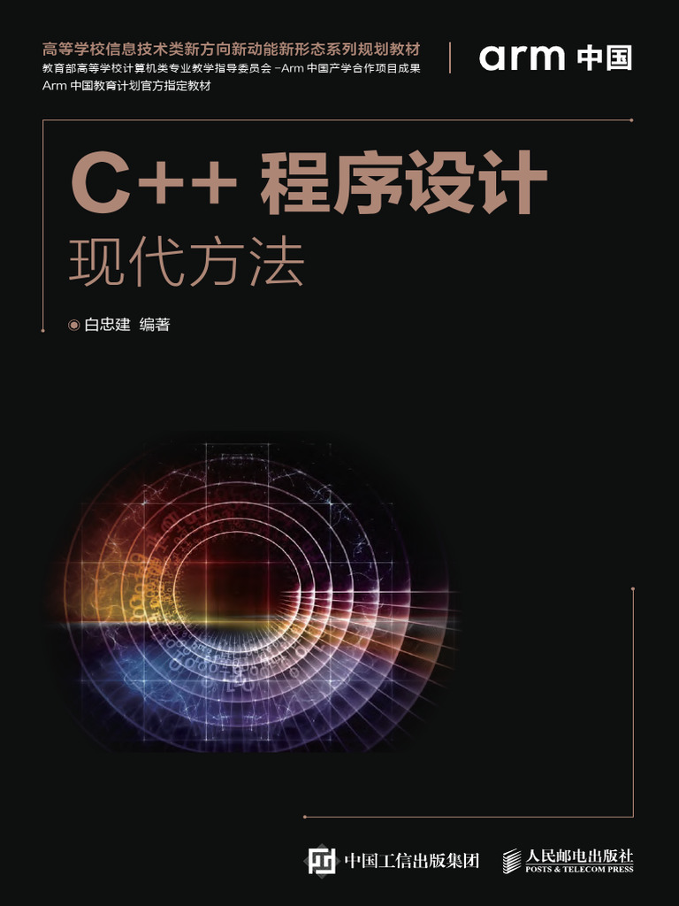 C++程序设计：现代方法 by (美) 阿兰（F. Alexander Allain） 译者： 赵守彬 陈园军 马兴旺 | PDF