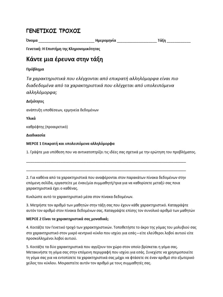 ΓΕΝΕΤΙΚΟΣ ΤΡΟΧΟΣ ΦΕ | PDF