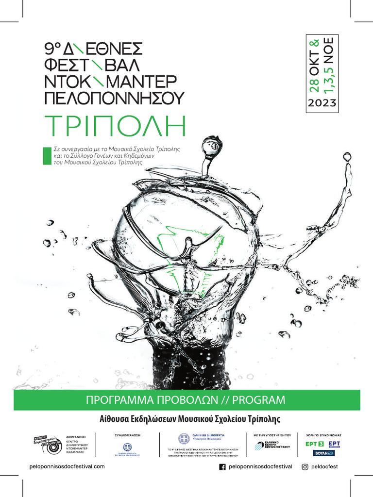 ΠΡΟΓΡΑΜΜΑ ΤΡΙΠΟΛΗΣ Compressed | PDF