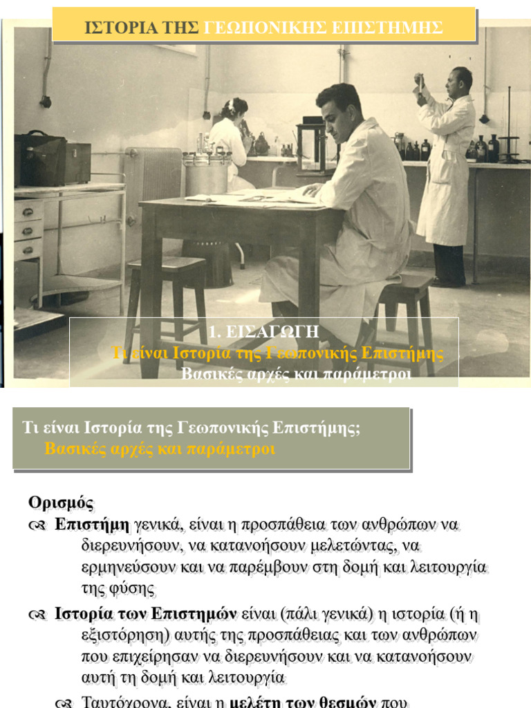 ΕΙΣΑΓΩΓΗ - ΤΙ ΕΙΝΑΙ ΙΣΤΟΡΙΑ ΤΗΣ ΕΠΙΣΤΗΜΗΣ | PDF