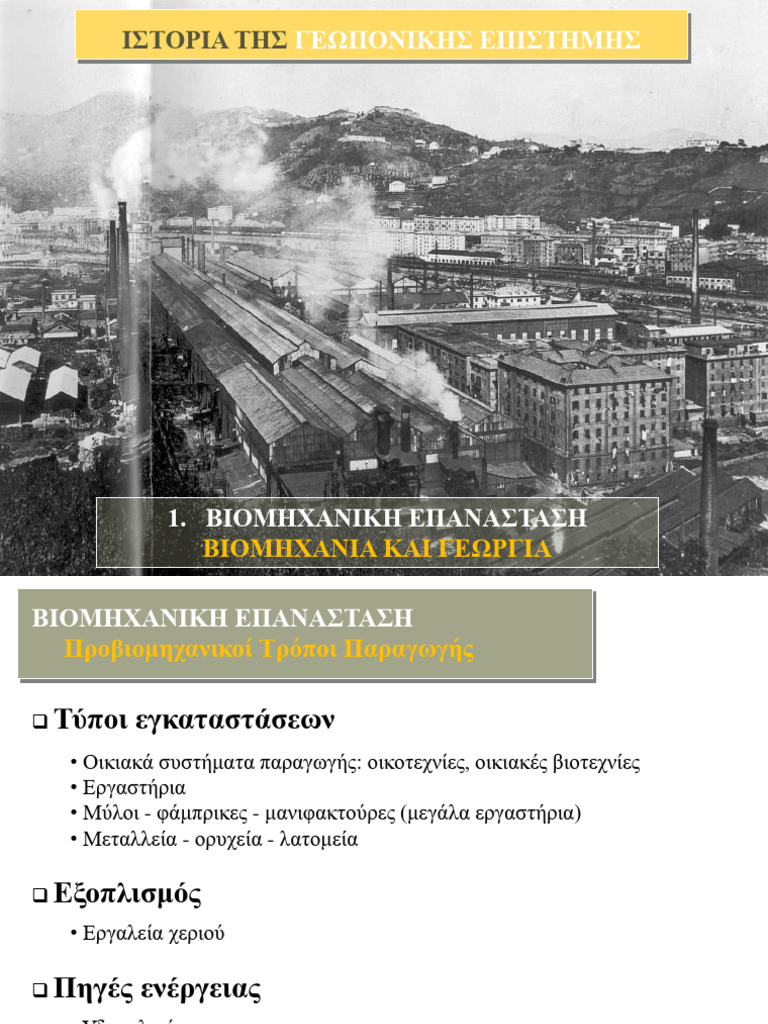 ΒΙΟΜΗΧΑΝΙΚΗ ΕΠΑΝΑΣΤΑΣΗ | PDF