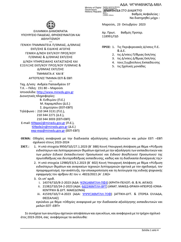 118991 - ΕΓΚΥΚΛΙΟΣ - ΟΔΗΓΙΕΣ ΑΞΙΟΛΟΓΗΣΗΣ ΕΚΠ - ΚΩΝ Α1 2023-2024 ...