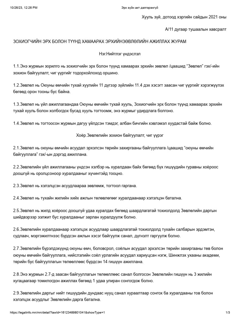 Legalinfo Mn ЗОХИОГЧИЙН ЭРХ БОЛОН ТҮҮНД ХАМААРАХ ЭРХИЙН ЗӨВЛӨЛИЙН