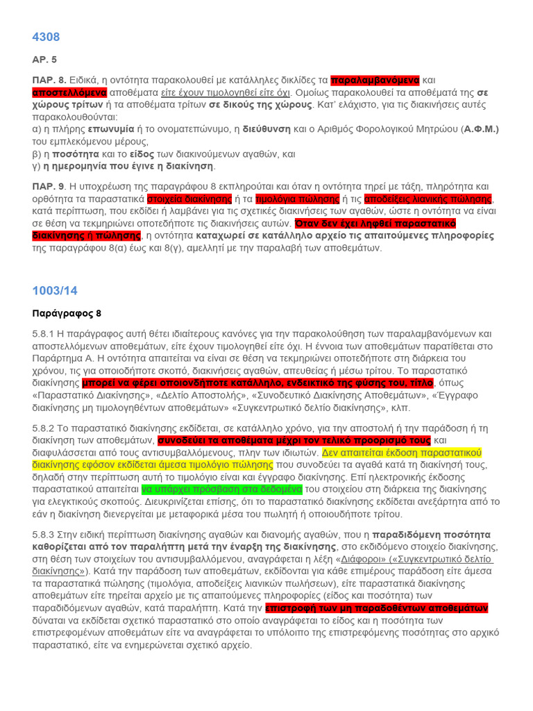 ΔΕΛΤΙΟ ΑΠΟΣΤΟΛΗΣ | PDF