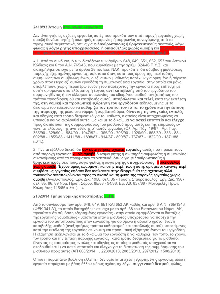ΕΘΕΛΟΝΤΙΚΗ ΕΡΓΑΣΙΑ | PDF