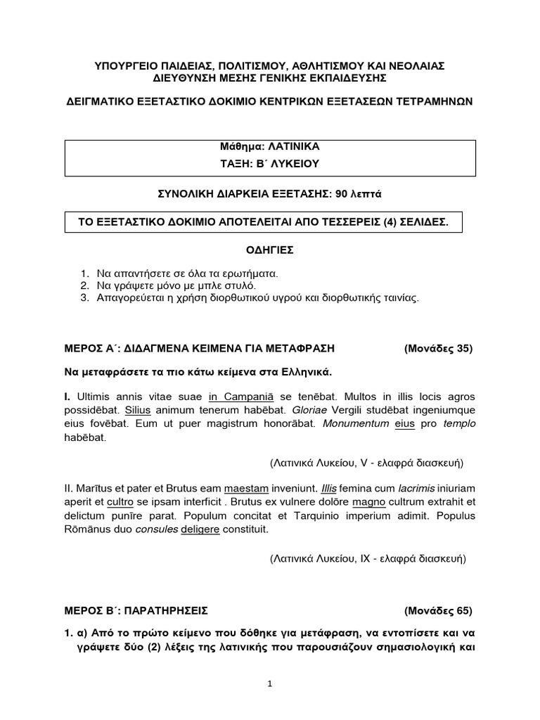 Deigmatiko Exetastiko Dokimio Kentrikon Exetaseon Tetraminon Blykeiou | PDF