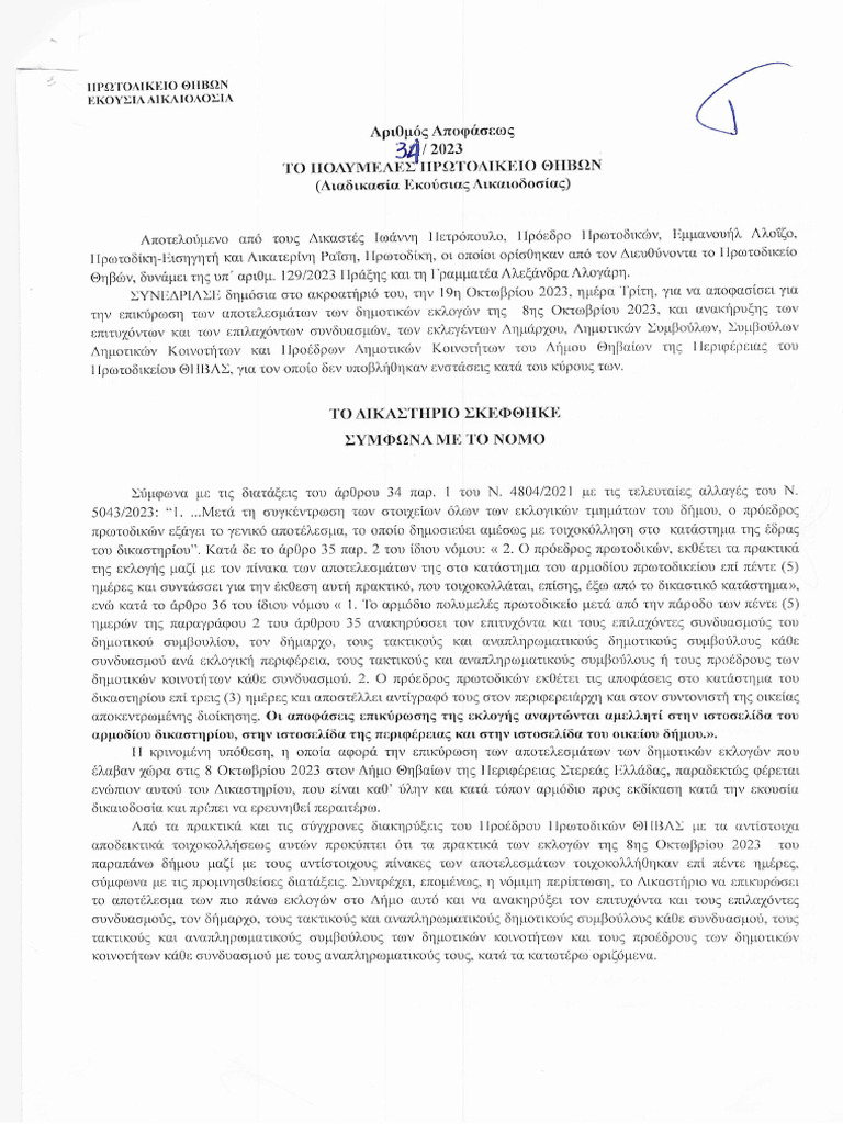 ΠΟΛΥΜΕΛEΣ ΠΡΩΤΟΔΙΚΕΙΟ ΘΗΒΩΝ: ΑΠΟΤΕΛΕΣΜΑΤΑ ΔΗΜΟΤΙΚΩΝ ΕΚΛΟΓΩΝ ΣΤΟΝ ΔΗΜΟ ...