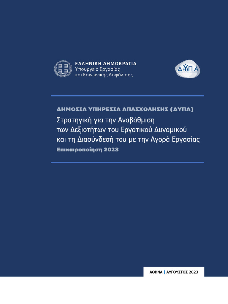 ΔΥΠΑ - ΣΤΡΑΤΗΓΙΚΗ ΔΕΞΙΟΤΗΤΩΝ 2023 | PDF