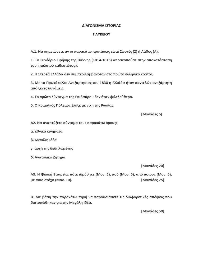 ΔΙΑΓΩΝΙΣΜΑ ΙΣΤΟΡΙΑΣ | PDF