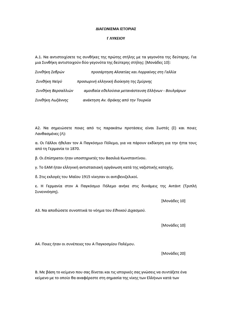 ΔΙΑΓΩΝΙΣΜΑ ΙΣΤΟΡΙΑΣ Γ γενικής β τετραμηνο | PDF