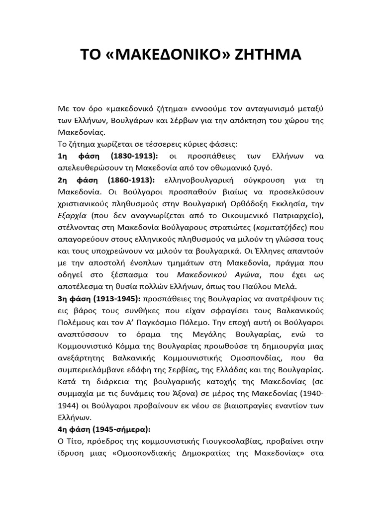 ΤΟ ΜΑΚΕΔΟΝΙΚΟ ΖΗΤΗΜΑ | PDF