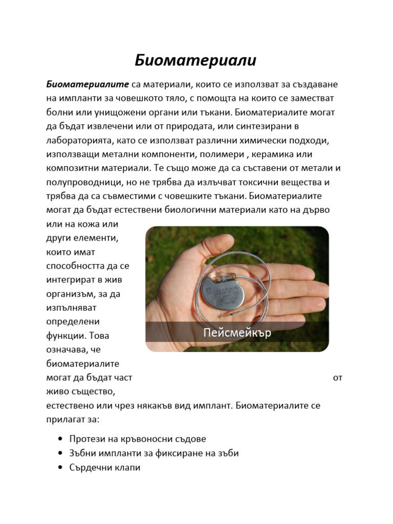 Биоматериали | PDF