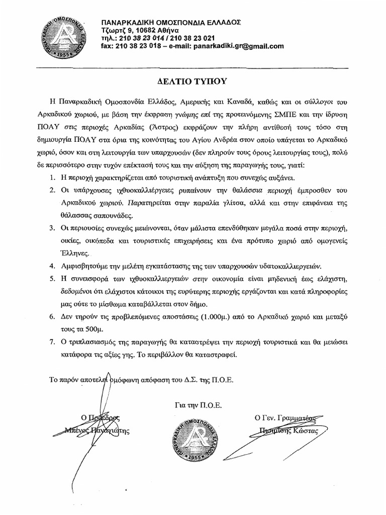 ΔΕΛΤΙΟ ΤΥΠΟΥ ΠΑΝΑΡΚΑΔΙΚΗ | PDF