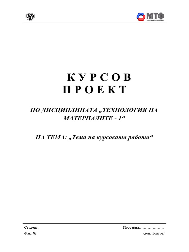 КУРСОВ ПРОЕКТ примерен Pdf