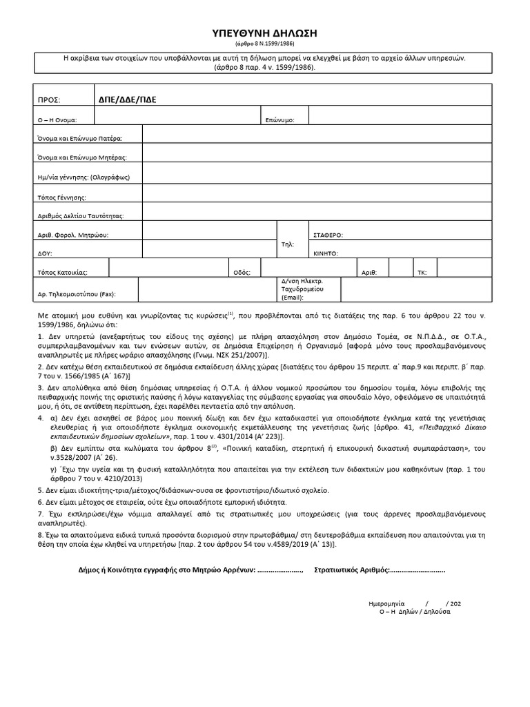 ΥΠΕΥΘΥΝΗ_ΔΗΛΩΣΗ_ΑΝΑΠΛΗΡΩΤΩΝ_2022-2023 | PDF