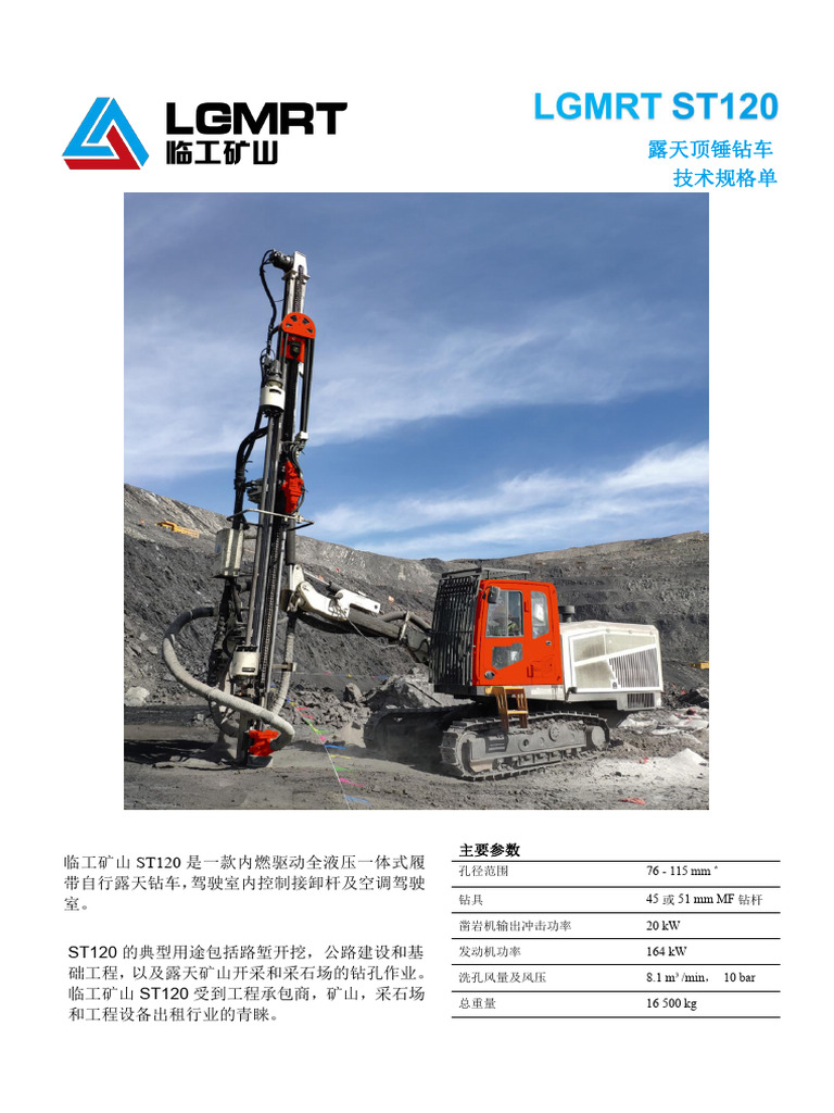 LGMRT ST120 技术规格单 202101 | PDF