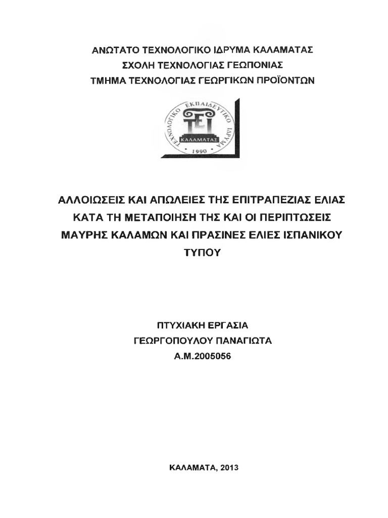 ΑΛΛΟΙΩΣΕΙΣ ΕΠΙΤΡΑΠΕΖΙΑΣ ΕΛΙΑΣ | PDF