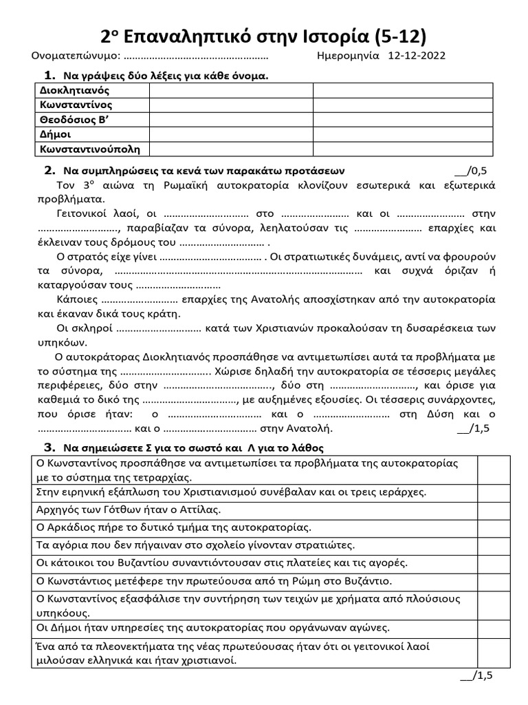 Επαναληπτικό στην 2η Ενότητα της Ιστορίας Ε δημοτικού | PDF