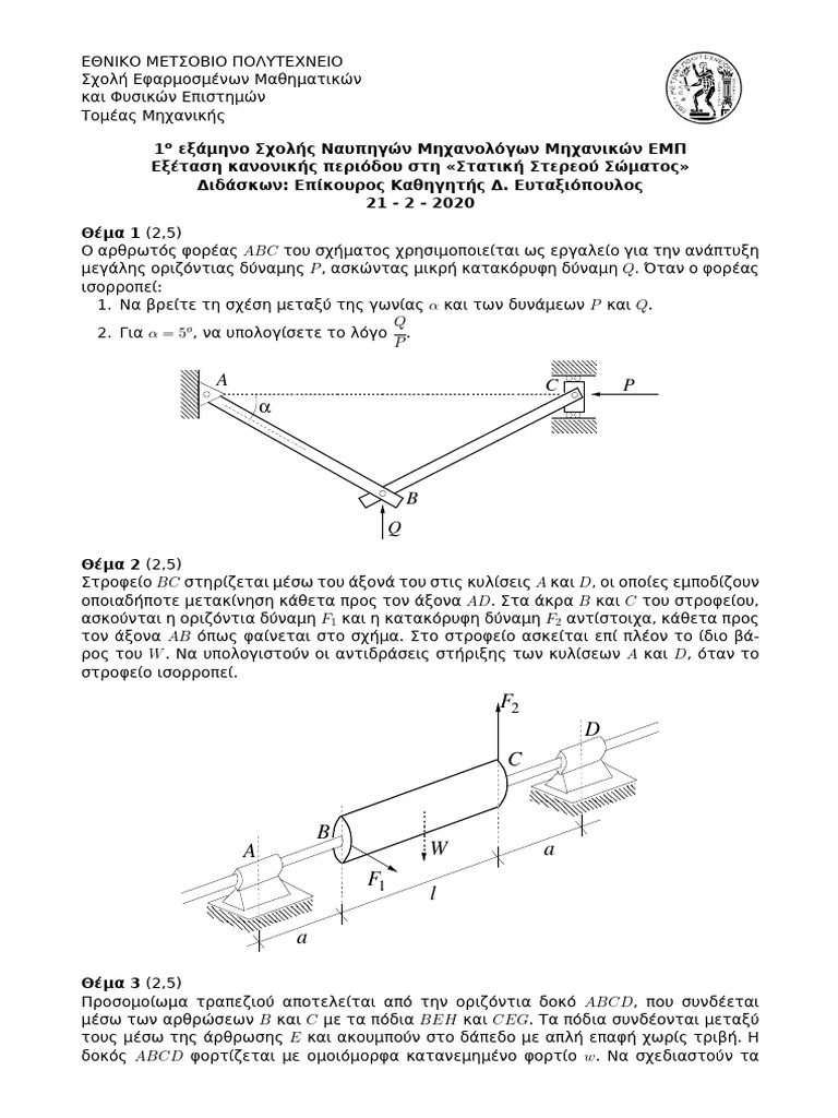 Γραπτή Εξέταση - 2020 | PDF