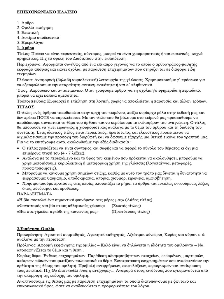 ΕΠΙΚΟΙΝΩΝΙΑΚΟ ΠΛΑΙΣΙΟ | PDF