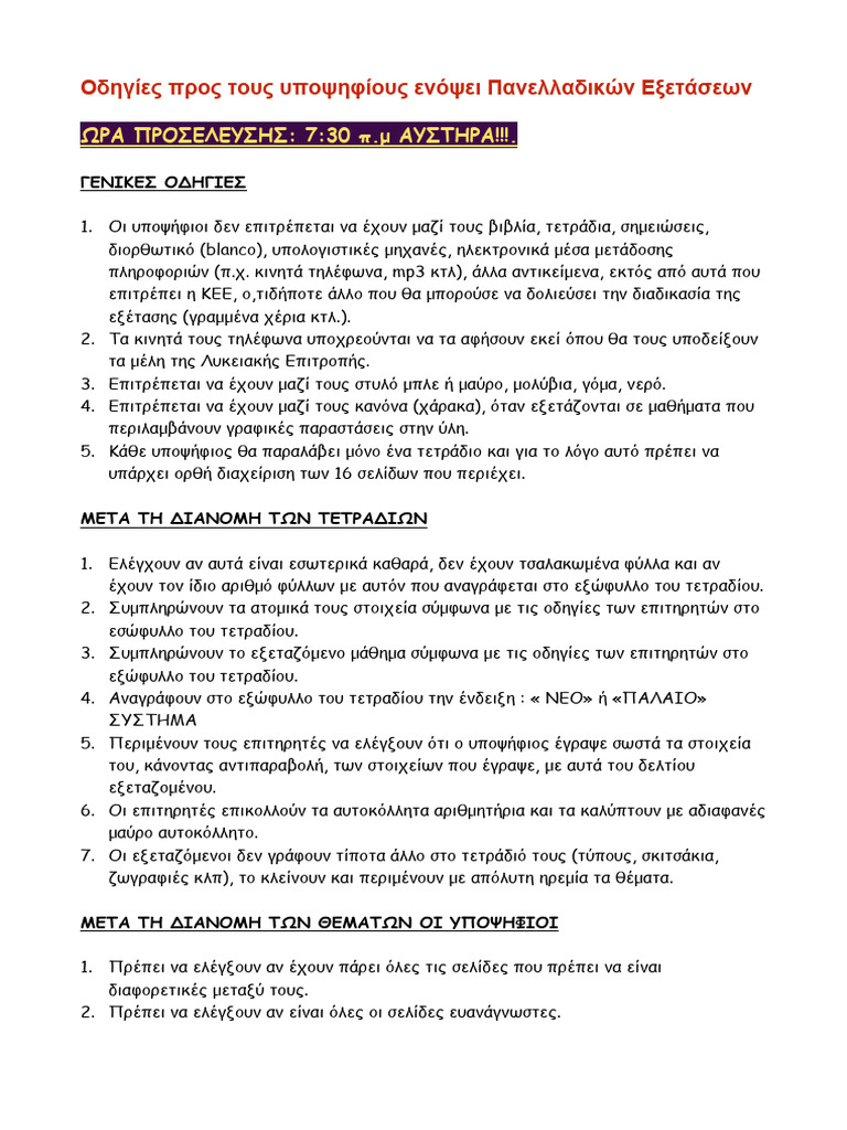 ΟΔΗΓΙΕΣ ΠΡΟΣ ΤΟΥΣ ΥΠΟΨΗΦΙΟΥΣ | PDF