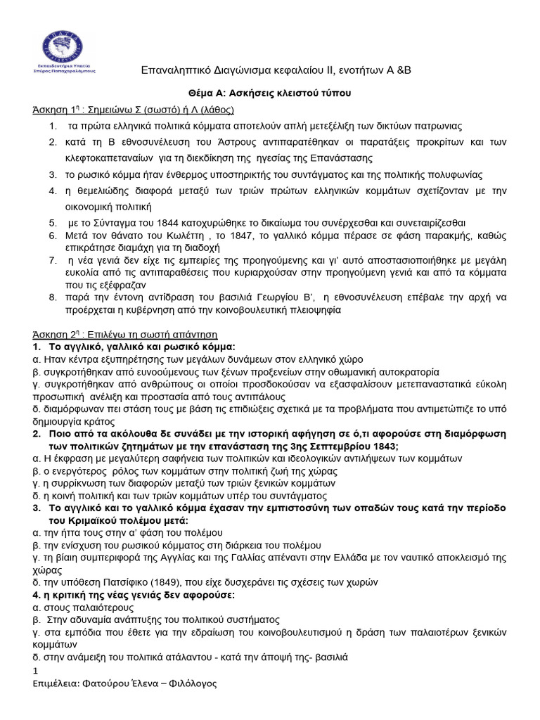 Επαναληπτικό ΙΙ α-β | PDF