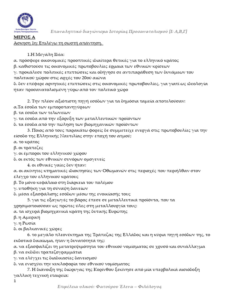 διαγωνισμα πρωτης ενοτητας | PDF