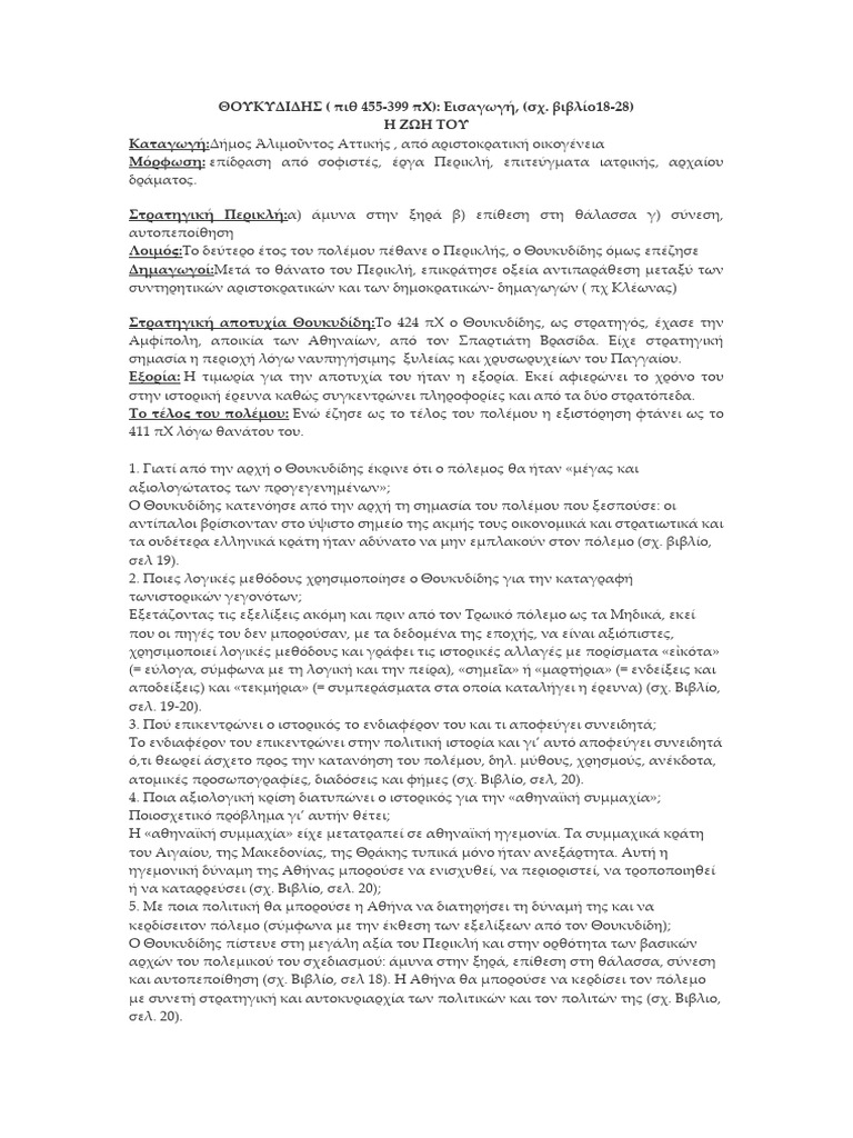 ΕΙΣΑΓΩΓΗ ΘΟΥΚΥΔΙΔΗ | PDF