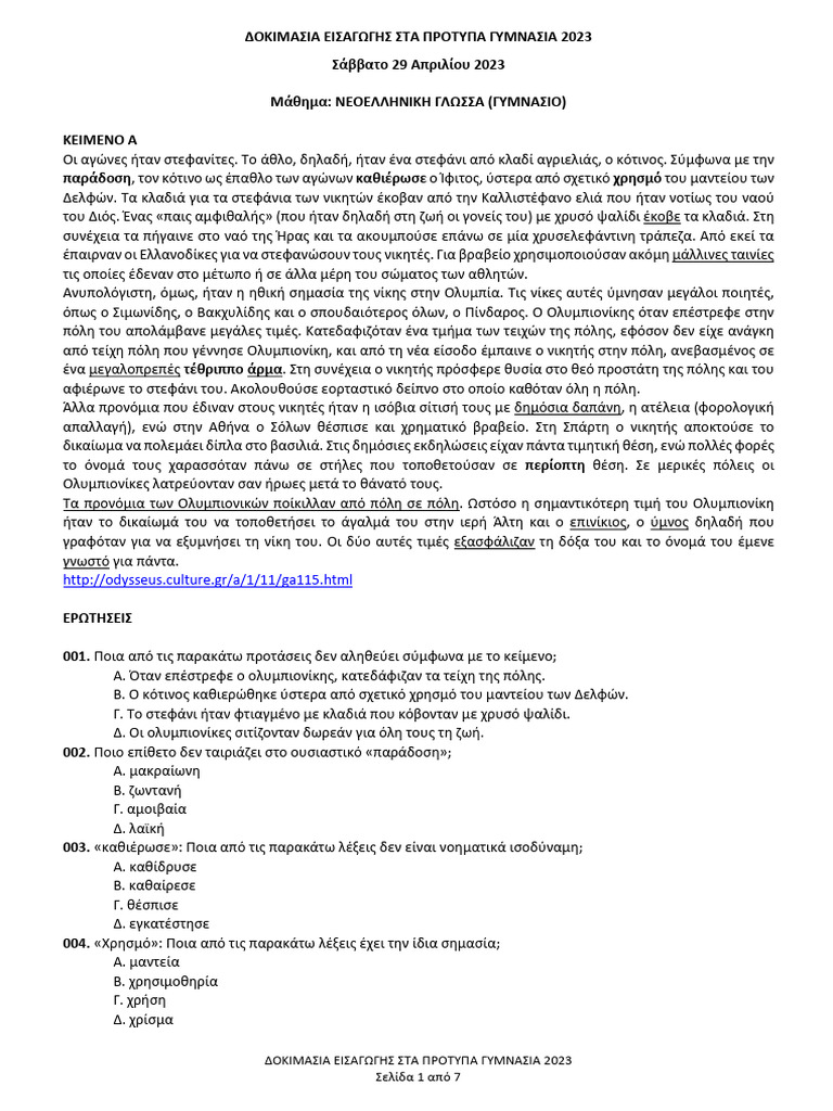 ΠΡΟΤΥΠΑ.ΓΥΜΝΑΣΙΟ.Τελικό ΟΛΑ 23 2 | PDF